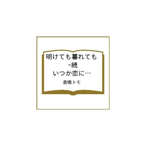【発売日：2026年11月30日】※商品画像はイメージや仮デザインが含まれている場合があります。帯の有無など実際と異なる場合があります。倉橋トモ出版社:竹書房発売日:2026年11月30日シリーズ名等:バンブーコミックス momentキーワ...