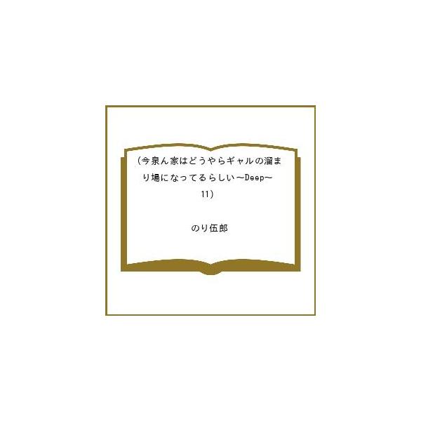【発売日：2026年12月16日】※商品画像はイメージや仮デザインが含まれている場合があります。帯の有無など実際と異なる場合があります。のり伍郎出版社:竹書房発売日:2026年12月16日シリーズ名等:バンブーコミックスキーワード:今泉ん家...
