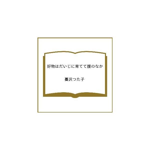 【発売日：2026年12月16日】※商品画像はイメージや仮デザインが含まれている場合があります。帯の有無など実際と異なる場合があります。蔓沢つた子出版社:竹書房発売日:2026年12月16日シリーズ名等:バンブーコミックス Qpaコレクショ...