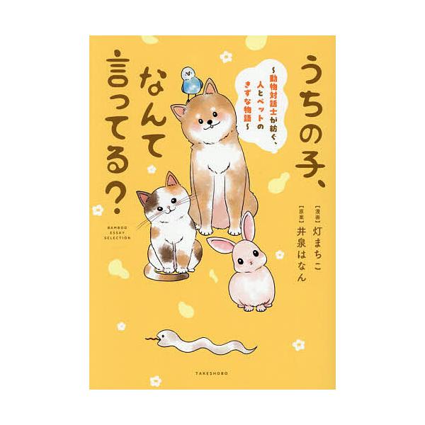 ※商品画像はイメージや仮デザインが含まれている場合があります。帯の有無など実際と異なる場合があります。漫画:灯まちこ　原案:井泉はなん出版社:竹書房発売日:2026年07月シリーズ名等:BAMBOO ESSAY SELECTIONキーワード...