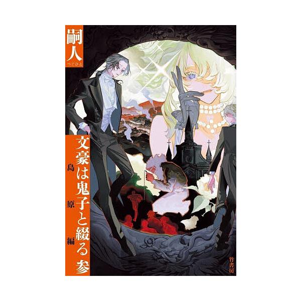 ※商品画像はイメージや仮デザインが含まれている場合があります。帯の有無など実際と異なる場合があります。著:嗣人出版社:竹書房発売日:2026年09月巻数:3巻キーワード:文豪は鬼子と綴る３嗣人 ぶんごうわおにごとつずる３ ブンゴウワオニゴト...