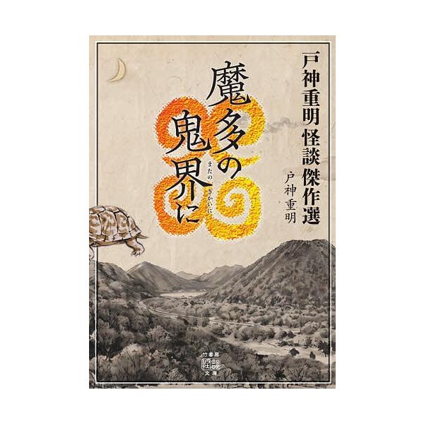※商品画像はイメージや仮デザインが含まれている場合があります。帯の有無など実際と異なる場合があります。著:戸神重明出版社:竹書房発売日:2026年08月シリーズ名等:竹書房怪談文庫 HO−７８７キーワード:魔多の鬼界に戸神重明怪談傑作選戸神...