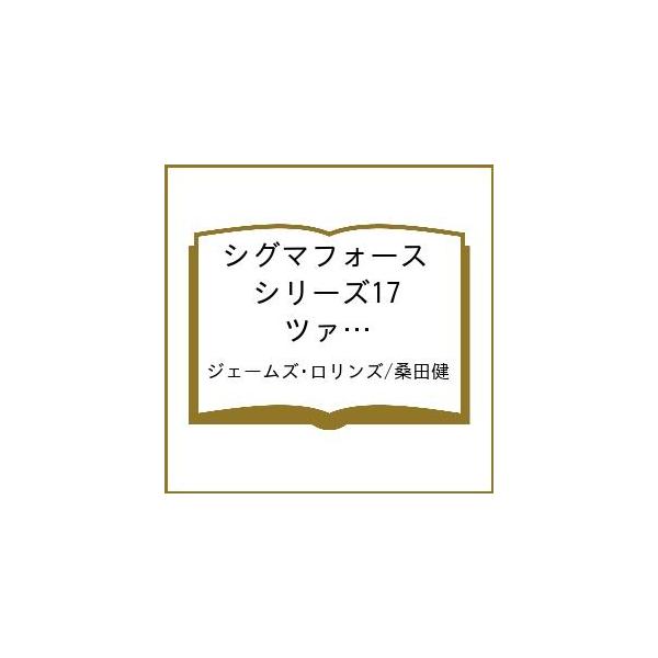 【発売日：2026年07月02日】※商品画像はイメージや仮デザインが含まれている場合があります。帯の有無など実際と異なる場合があります。ジェームズ・ロリンズ　桑田健出版社:竹書房発売日:2026年07月02日シリーズ名等:シグマフォースシリ...