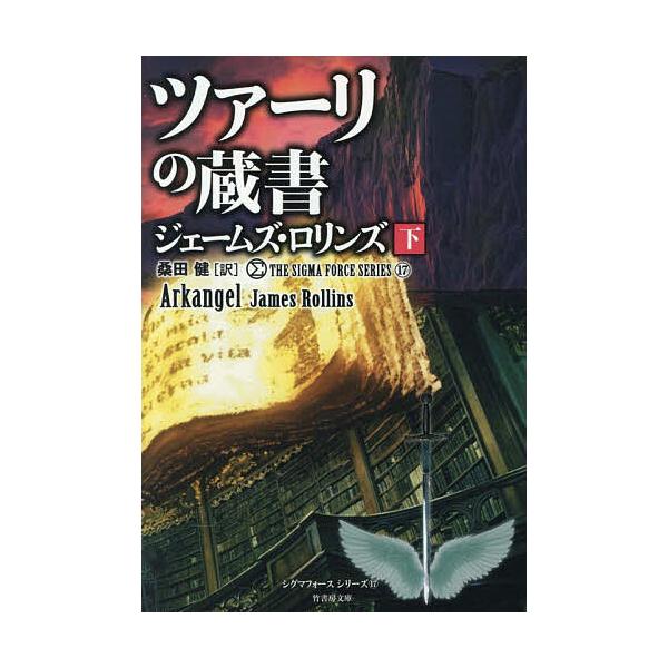 ※商品画像はイメージや仮デザインが含まれている場合があります。帯の有無など実際と異なる場合があります。著:ジェームズ・ロリンズ　訳:桑田健出版社:竹書房発売日:2026年07月シリーズ名等:竹書房文庫 ろ１−４６ シグマフォースシリーズ １...