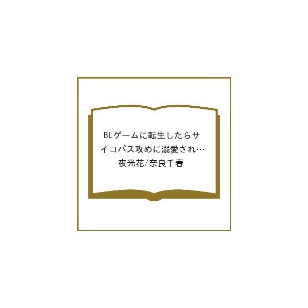 【発売日：2026年07月31日】※商品画像はイメージや仮デザインが含まれている場合があります。帯の有無など実際と異なる場合があります。夜光花　奈良千春出版社:竹書房発売日:2026年07月31日シリーズ名等:ラヴァーズ文庫キーワード:BL...
