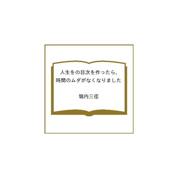 【発売日：2026年08月06日】※商品画像はイメージや仮デザインが含まれている場合があります。帯の有無など実際と異なる場合があります。堀内三佳出版社:竹書房発売日:2026年08月06日シリーズ名等:すくパラセレクションキーワード:人生を...