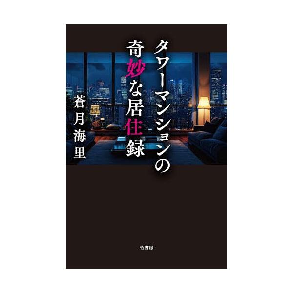 ※商品画像はイメージや仮デザインが含まれている場合があります。帯の有無など実際と異なる場合があります。著:蒼月海里出版社:竹書房発売日:2026年08月キーワード:タワーマンションの奇妙な居住録蒼月海里 たわーまんしよんのきみようなきよじゆ...