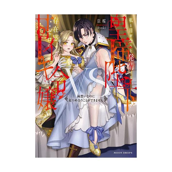 ※商品画像はイメージや仮デザインが含まれている場合があります。帯の有無など実際と異なる場合があります。著:臣桜出版社:竹書房発売日:2026年08月シリーズ名等:MOON DROPS MD−０６２キーワード:私と目が合うと発情する皇帝陛下V...