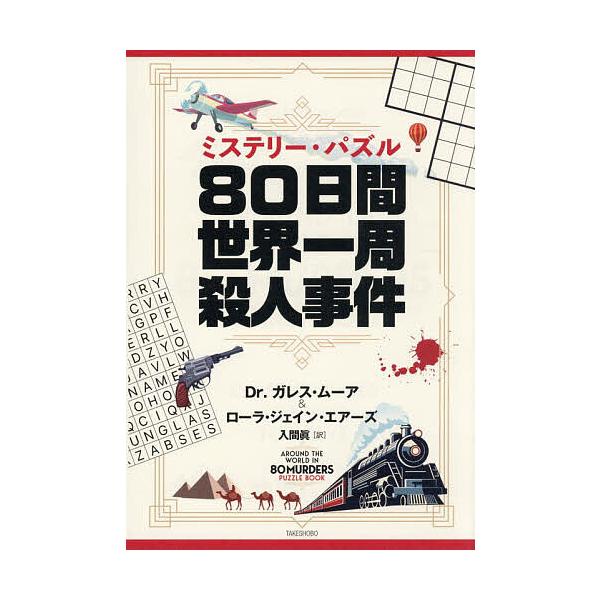 ※商品画像はイメージや仮デザインが含まれている場合があります。帯の有無など実際と異なる場合があります。著:ガレス・ムーア　著:ローラ・ジェイン・エアーズ　訳:入間眞出版社:竹書房発売日:2026年08月キーワード:ミステリー・パズル８０日間...