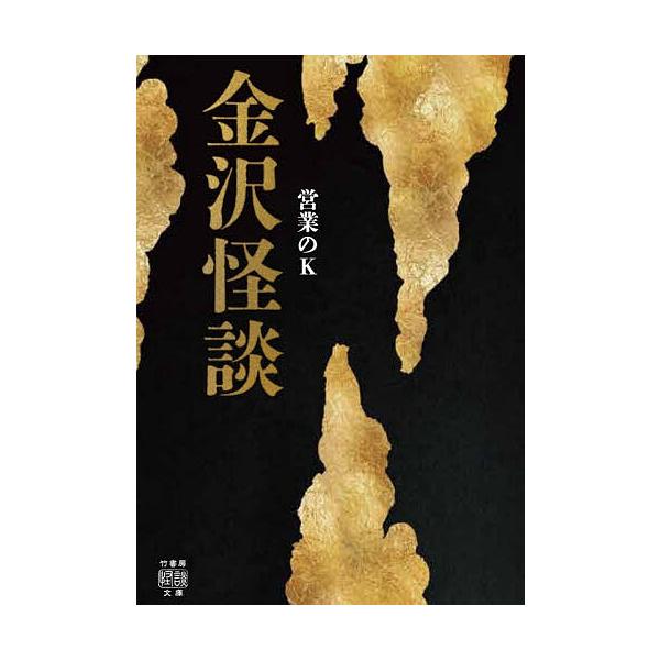 ※商品画像はイメージや仮デザインが含まれている場合があります。帯の有無など実際と異なる場合があります。著:営業のK出版社:竹書房発売日:2026年09月シリーズ名等:竹書房怪談文庫 HO−７９１キーワード:金沢怪談営業のK かなざわかいだん...