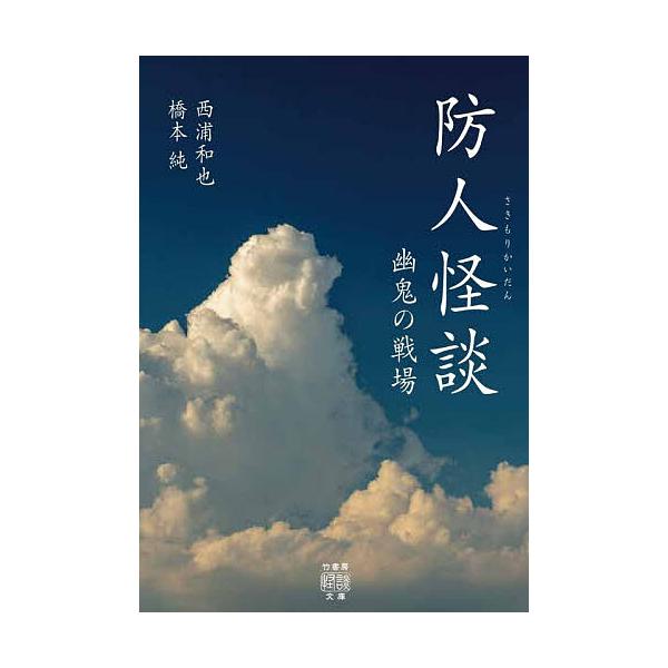 ※商品画像はイメージや仮デザインが含まれている場合があります。帯の有無など実際と異なる場合があります。著:西浦和也　著:橋本純出版社:竹書房発売日:2026年09月シリーズ名等:竹書房怪談文庫 HO−７９２キーワード:防人怪談幽鬼の戦場西浦...