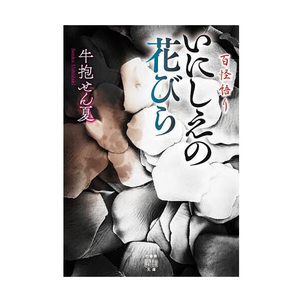 ※商品画像はイメージや仮デザインが含まれている場合があります。帯の有無など実際と異なる場合があります。著:牛抱せん夏出版社:竹書房発売日:2026年09月シリーズ名等:竹書房怪談文庫 HO−７９３ 百怪語りキーワード:いにしえの花びら牛抱せ...