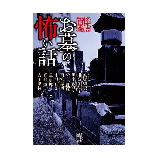 ※商品画像はイメージや仮デザインが含まれている場合があります。帯の有無など実際と異なる場合があります。ほか著:蛙坂須美出版社:竹書房発売日:2026年09月シリーズ名等:竹書房怪談文庫 HO−７９５ 怪談百番キーワード:お墓の怖い話蛙坂須美...