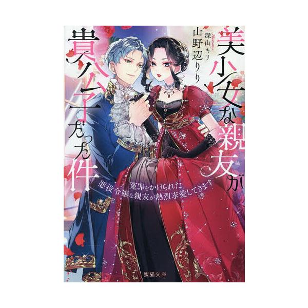 ※商品画像はイメージや仮デザインが含まれている場合があります。帯の有無など実際と異なる場合があります。著:山野辺りり出版社:竹書房発売日:2026年08月シリーズ名等:Mitsuneko Label ML−１５１キーワード:美少女な親友が貴...