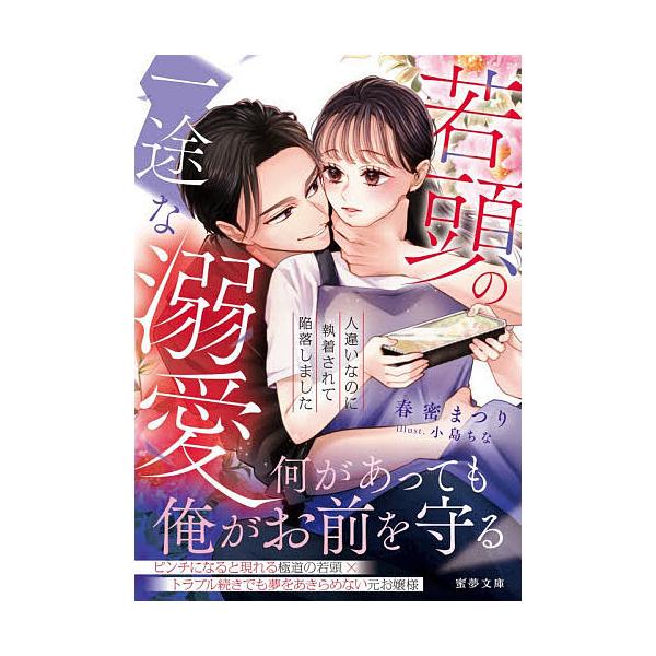 ※商品画像はイメージや仮デザインが含まれている場合があります。帯の有無など実際と異なる場合があります。著:春密まつり出版社:竹書房発売日:2026年07月シリーズ名等:蜜夢 MY−１３１キーワード:若頭の一途な溺愛人違いなのに執着されて陥落...