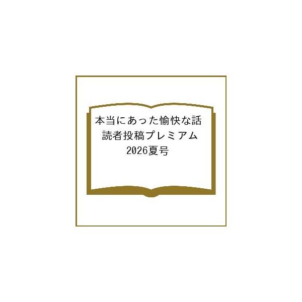 【発売日：2026年08月24日】※商品画像はイメージや仮デザインが含まれている場合があります。帯の有無など実際と異なる場合があります。出版社:竹書房発売日:2026年08月24日シリーズ名等:バンブームックキーワード:本当にあった愉快な話...