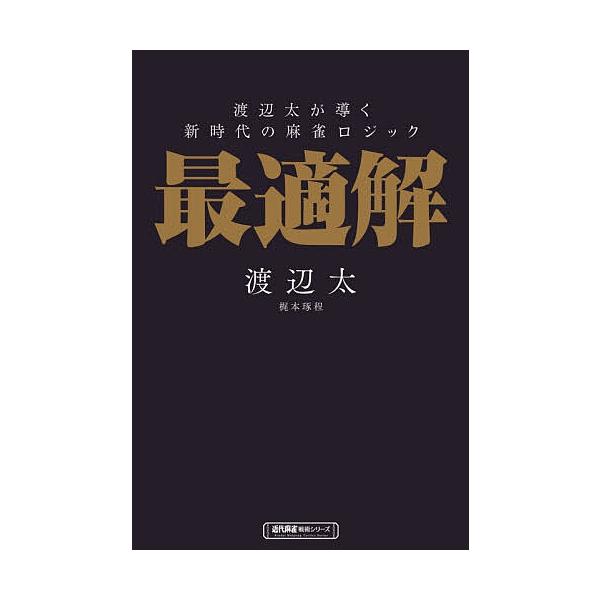 ※商品画像はイメージや仮デザインが含まれている場合があります。帯の有無など実際と異なる場合があります。著:渡辺太　著:梶本琢程出版社:竹書房発売日:2026年09月シリーズ名等:近代麻雀戦術シリーズキーワード:渡辺太が導く新時代の麻雀ロジッ...