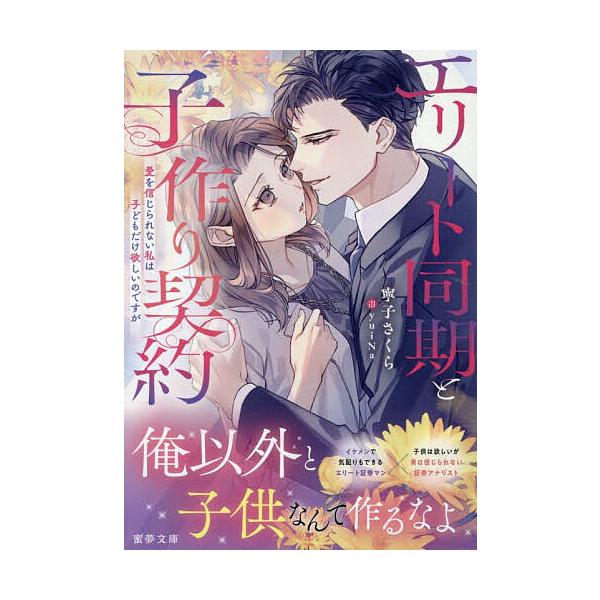 ※商品画像はイメージや仮デザインが含まれている場合があります。帯の有無など実際と異なる場合があります。著:寧子さくら出版社:竹書房発売日:2026年09月シリーズ名等:蜜夢 MY−１３２キーワード:エリート同期と子作り契約愛を信じられない私...
