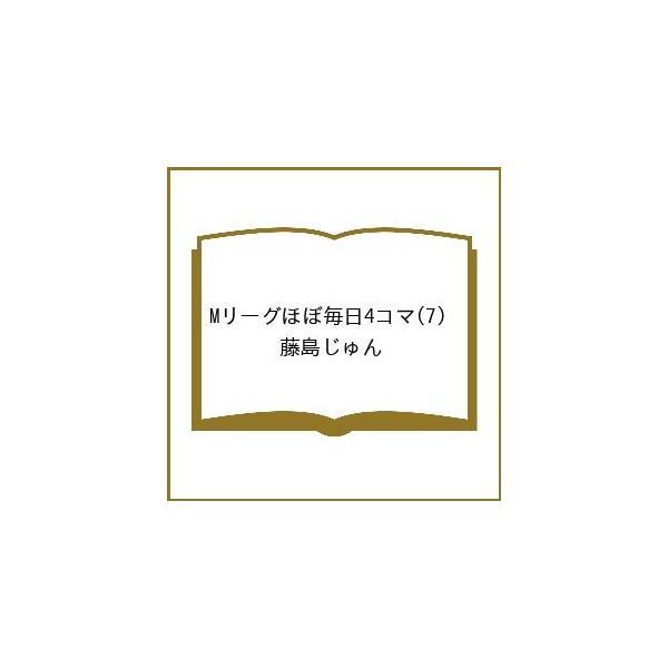【発売日：2026年09月14日】※商品画像はイメージや仮デザインが含まれている場合があります。帯の有無など実際と異なる場合があります。藤島じゅん出版社:竹書房発売日:2026年09月14日キーワード:Mリーグほぼ毎日４コマ（７）藤島じゅん...