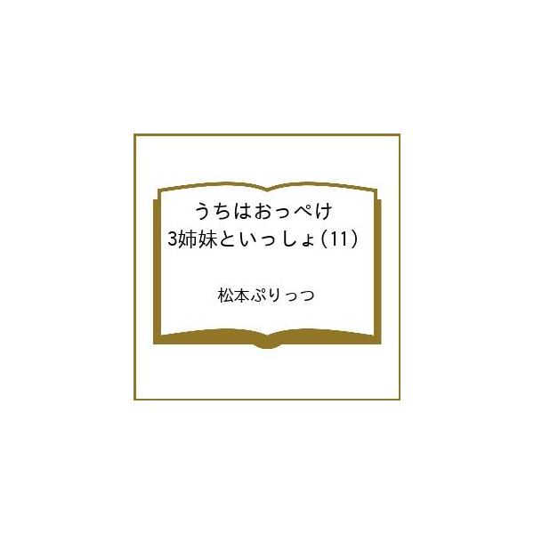 【発売日：2026年09月17日】※商品画像はイメージや仮デザインが含まれている場合があります。帯の有無など実際と異なる場合があります。松本ぷりっつ出版社:竹書房発売日:2026年09月17日シリーズ名等:すくパラセレクションキーワード:う...