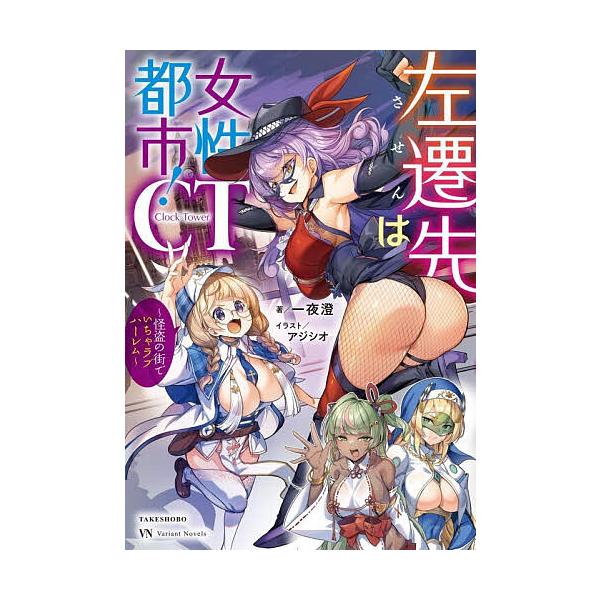 ※商品画像はイメージや仮デザインが含まれている場合があります。帯の有無など実際と異なる場合があります。著:一夜澄出版社:竹書房発売日:2026年09月シリーズ名等:Variant Novelsキーワード:左遷先は女性都市！CT怪盗の街でいち...