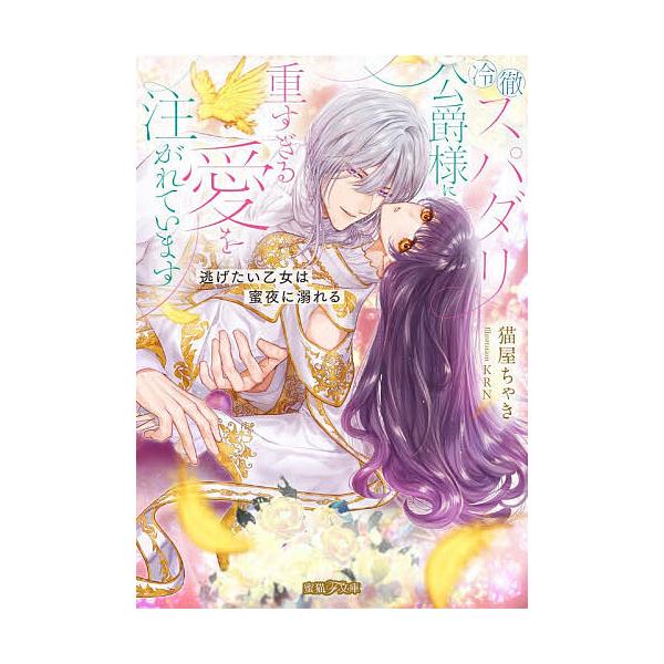※商品画像はイメージや仮デザインが含まれている場合があります。帯の有無など実際と異なる場合があります。著:猫屋ちゃき出版社:竹書房発売日:2026年10月シリーズ名等:蜜猫F文庫 MF−０４０キーワード:冷徹スパダリ公爵様に重すぎる愛を注が...