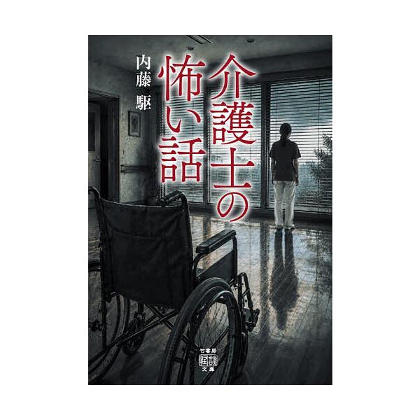 ※商品画像はイメージや仮デザインが含まれている場合があります。帯の有無など実際と異なる場合があります。著:内藤駆　監修:加藤一出版社:竹書房発売日:2026年10月シリーズ名等:竹書房怪談文庫 HO−７９７キーワード:介護士の怖い話内藤駆加...