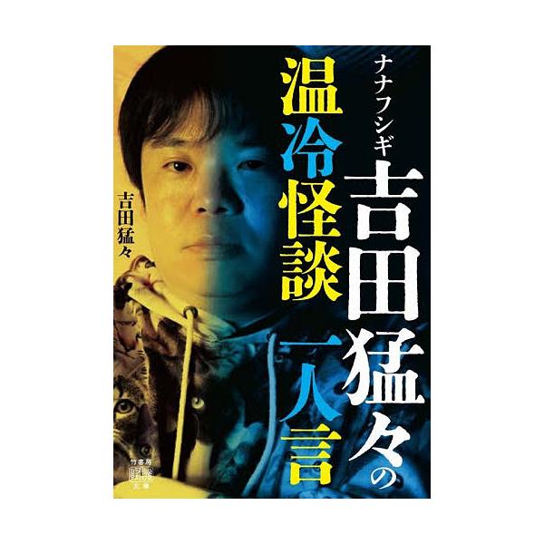 ※商品画像はイメージや仮デザインが含まれている場合があります。帯の有無など実際と異なる場合があります。著:吉田猛々出版社:竹書房発売日:2026年10月シリーズ名等:竹書房怪談文庫 HO−７９８キーワード:ナナフシギ吉田猛々の温冷怪談一人言...
