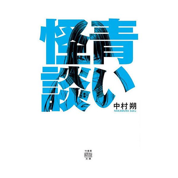 【発売日：2026年09月28日】※商品画像はイメージや仮デザインが含まれている場合があります。帯の有無など実際と異なる場合があります。著:中村朔出版社:竹書房発売日:2026年09月28日シリーズ名等:竹書房怪談文庫 HO−７９９キーワー...