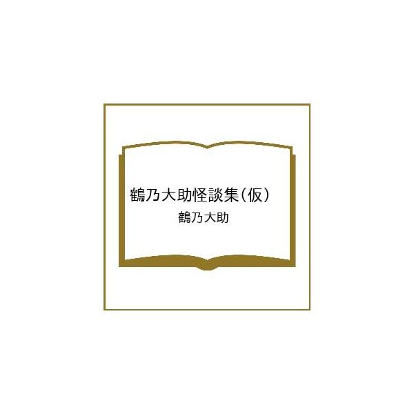 【発売日：2026年09月28日】※商品画像はイメージや仮デザインが含まれている場合があります。帯の有無など実際と異なる場合があります。鶴乃大助出版社:竹書房発売日:2026年09月28日シリーズ名等:竹書房怪談文庫キーワード:鶴乃大助怪談...