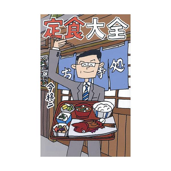 ※商品画像はイメージや仮デザインが含まれている場合があります。帯の有無など実際と異なる場合があります。著:今柊二出版社:竹書房発売日:2026年10月キーワード:定食大全今柊二 ていしよくたいぜん テイシヨクタイゼン こん とうじ コン トウジ