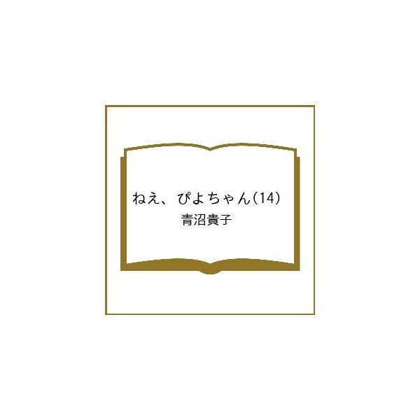 【発売日：2026年10月02日】※商品画像はイメージや仮デザインが含まれている場合があります。帯の有無など実際と異なる場合があります。青沼貴子出版社:竹書房発売日:2026年10月02日キーワード:ねえ、ぴよちゃん（１４）青沼貴子 ねえぴ...