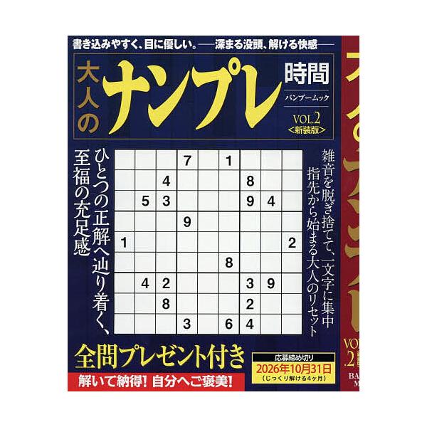 ※商品画像はイメージや仮デザインが含まれている場合があります。帯の有無など実際と異なる場合があります。出版社:竹書房発売日:2026年07月シリーズ名等:バンブームックキーワード:大人のナンプレ時間VOL．２ おとなのなんぷれじかん２ オト...