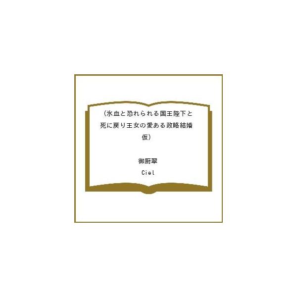 【発売日：2026年10月22日】※商品画像はイメージや仮デザインが含まれている場合があります。帯の有無など実際と異なる場合があります。御厨翠　Ciel出版社:竹書房発売日:2026年10月22日シリーズ名等:蜜猫文庫キーワード:氷血と恐れ...