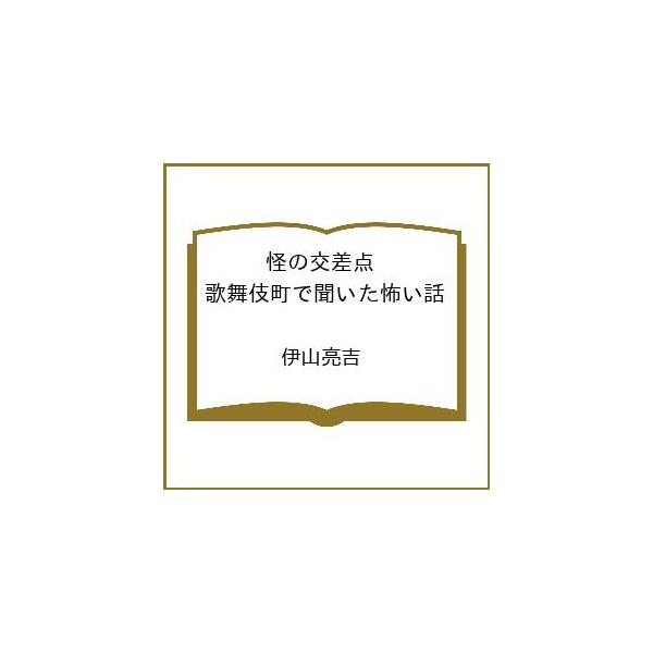 【発売日：2026年10月29日】※商品画像はイメージや仮デザインが含まれている場合があります。帯の有無など実際と異なる場合があります。伊山亮吉出版社:竹書房発売日:2026年10月29日シリーズ名等:竹書房怪談文庫キーワード:怪の交差点歌...