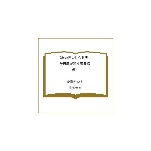 【発売日：2026年10月29日】※商品画像はイメージや仮デザインが含まれている場合があります。帯の有無など実際と異なる場合があります。安斎かなえ　流光七奈出版社:竹書房発売日:2026年10月29日シリーズ名等:バンブーエッセイセレクショ...