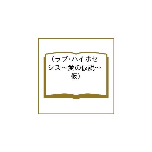 【発売日：2026年10月09日】※商品画像はイメージや仮デザインが含まれている場合があります。帯の有無など実際と異なる場合があります。アリ・ヘイゼルウッド　有澤真庭出版社:竹書房発売日:2026年10月09日キーワード:ラブ・ハイポセシス...