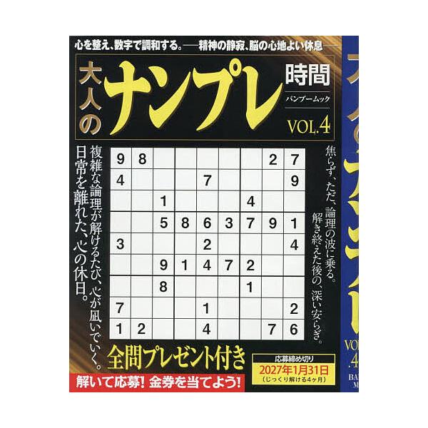 ※商品画像はイメージや仮デザインが含まれている場合があります。帯の有無など実際と異なる場合があります。出版社:竹書房発売日:2026年10月シリーズ名等:バンブームックキーワード:大人のナンプレ時間VOL．４ おとなのなんぷれじかん４ オト...