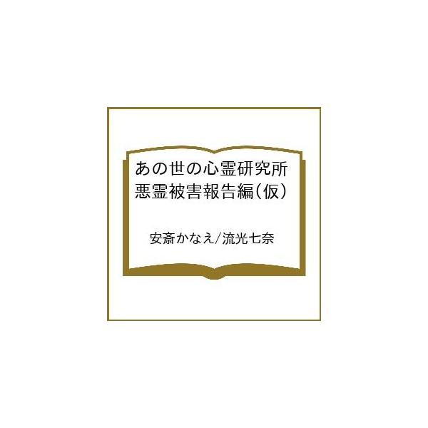 【発売日：2026年11月26日】※商品画像はイメージや仮デザインが含まれている場合があります。帯の有無など実際と異なる場合があります。安斎かなえ　流光七奈出版社:竹書房発売日:2026年11月26日シリーズ名等:バンブーエッセイセレクショ...