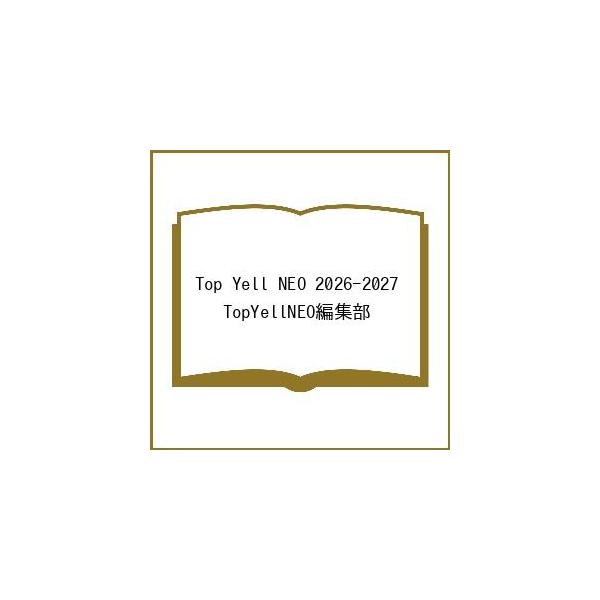 【発売日：2026年12月28日】※商品画像はイメージや仮デザインが含まれている場合があります。帯の有無など実際と異なる場合があります。TopYellNEO編集部出版社:竹書房発売日:2026年12月28日キーワード:TopYellNEO２...