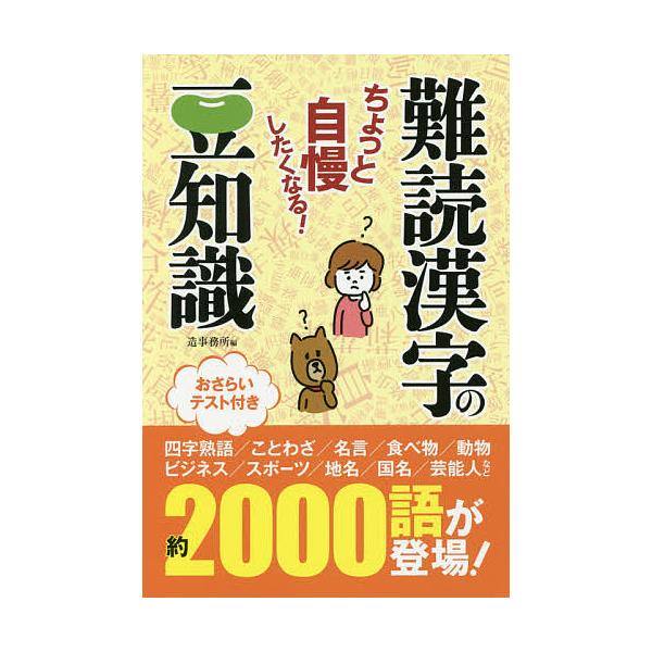 ※商品画像はイメージや仮デザインが含まれている場合があります。帯の有無など実際と異なる場合があります。編著:造事務所出版社:メディアパル発売日:2019年03月キーワード:ちょっと自慢したくなる！難読漢字の豆知識造事務所 ちよつとじまんした...