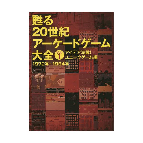 出版社:メディアパル発売日:2019年09月キーワード:甦る２０世紀アーケードゲーム大全Vol．１ よみがえるにじつせいきあーけーどげーむたいぜん１ ヨミガエルニジツセイキアーケードゲームタイゼン１