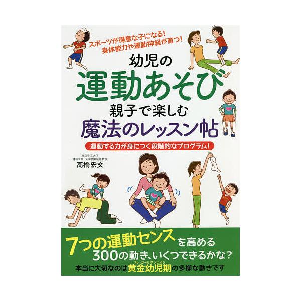 ※商品画像はイメージや仮デザインが含まれている場合があります。帯の有無など実際と異なる場合があります。著:高橋宏文出版社:メディアパル発売日:2020年03月キーワード:幼児の運動あそび親子で楽しむ魔法のレッスン帖運動する力が身につく段階的...