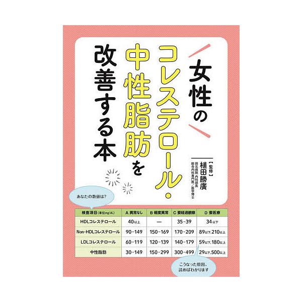 ※商品画像はイメージや仮デザインが含まれている場合があります。帯の有無など実際と異なる場合があります。監修:植田勝廣　編著:造事務所出版社:メディアパル発売日:2021年06月キーワード:女性のコレステロール・中性脂肪を改善する本植田勝廣造...