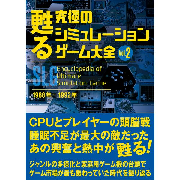 ※商品画像はイメージや仮デザインが含まれている場合があります。帯の有無など実際と異なる場合があります。出版社:メディアパル発売日:2021年10月キーワード:甦る究極のシミュレーションゲーム大全Vol．２ よみがえるきゆうきよくのしみゆれー...
