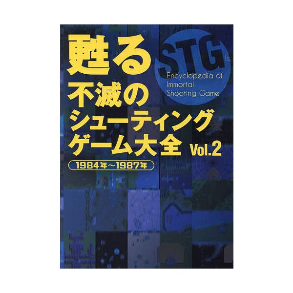 ※商品画像はイメージや仮デザインが含まれている場合があります。帯の有無など実際と異なる場合があります。出版社:メディアパル発売日:2023年03月キーワード:甦る不滅のシューティングゲーム大全Vol．２ よみがえるふめつのしゆーていんぐげー...
