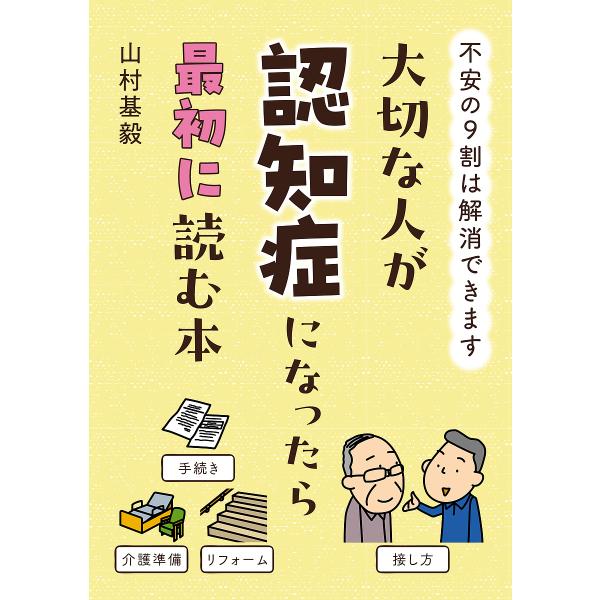 ※商品画像はイメージや仮デザインが含まれている場合があります。帯の有無など実際と異なる場合があります。著:山村基毅出版社:メディアパル発売日:2024年09月キーワード:大切な人が認知症になったら最初に読む本不安の９割は解消できます山村基毅...