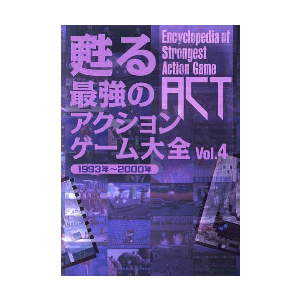 出版社:メディアパル発売日:2024年09月キーワード:甦る最強のアクションゲーム大全Vol．４ よみがえるさいきようのあくしよんげーむたいぜん４ ヨミガエルサイキヨウノアクシヨンゲームタイゼン４