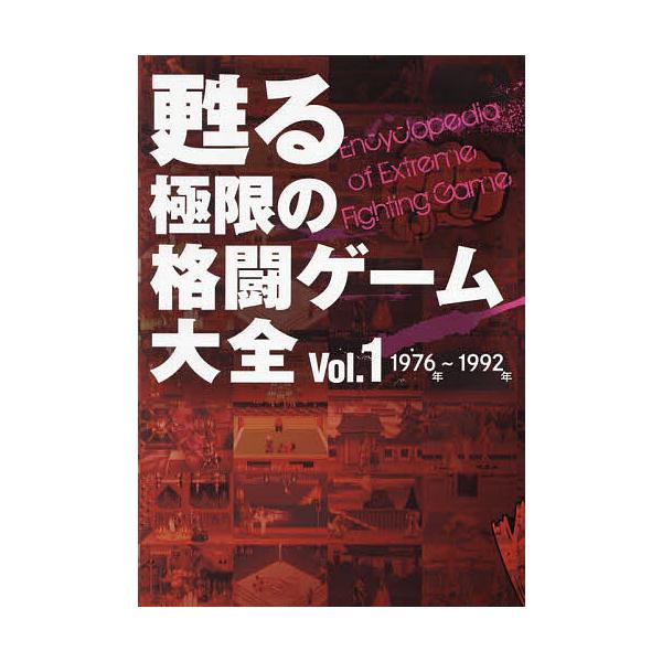 出版社:メディアパル発売日:2024年12月キーワード:甦る極限の格闘ゲーム大全Vol．１ よみがえるきよくげんのかくとうげーむたいぜん１ ヨミガエルキヨクゲンノカクトウゲームタイゼン１