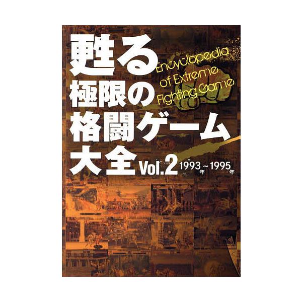 ※商品画像はイメージや仮デザインが含まれている場合があります。帯の有無など実際と異なる場合があります。出版社:メディアパル発売日:2025年03月キーワード:甦る極限の格闘ゲーム大全Vol．２ よみがえるきよくげんのかくとうげーむたいぜん２...